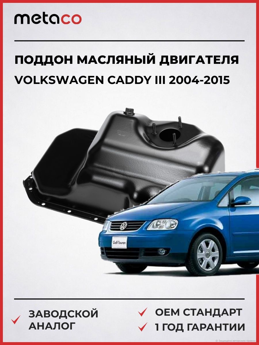 Поддон масляный двигателя METACO 8362127 Фольксваген Кадди III Volkswagen Caddy III 2004-2015