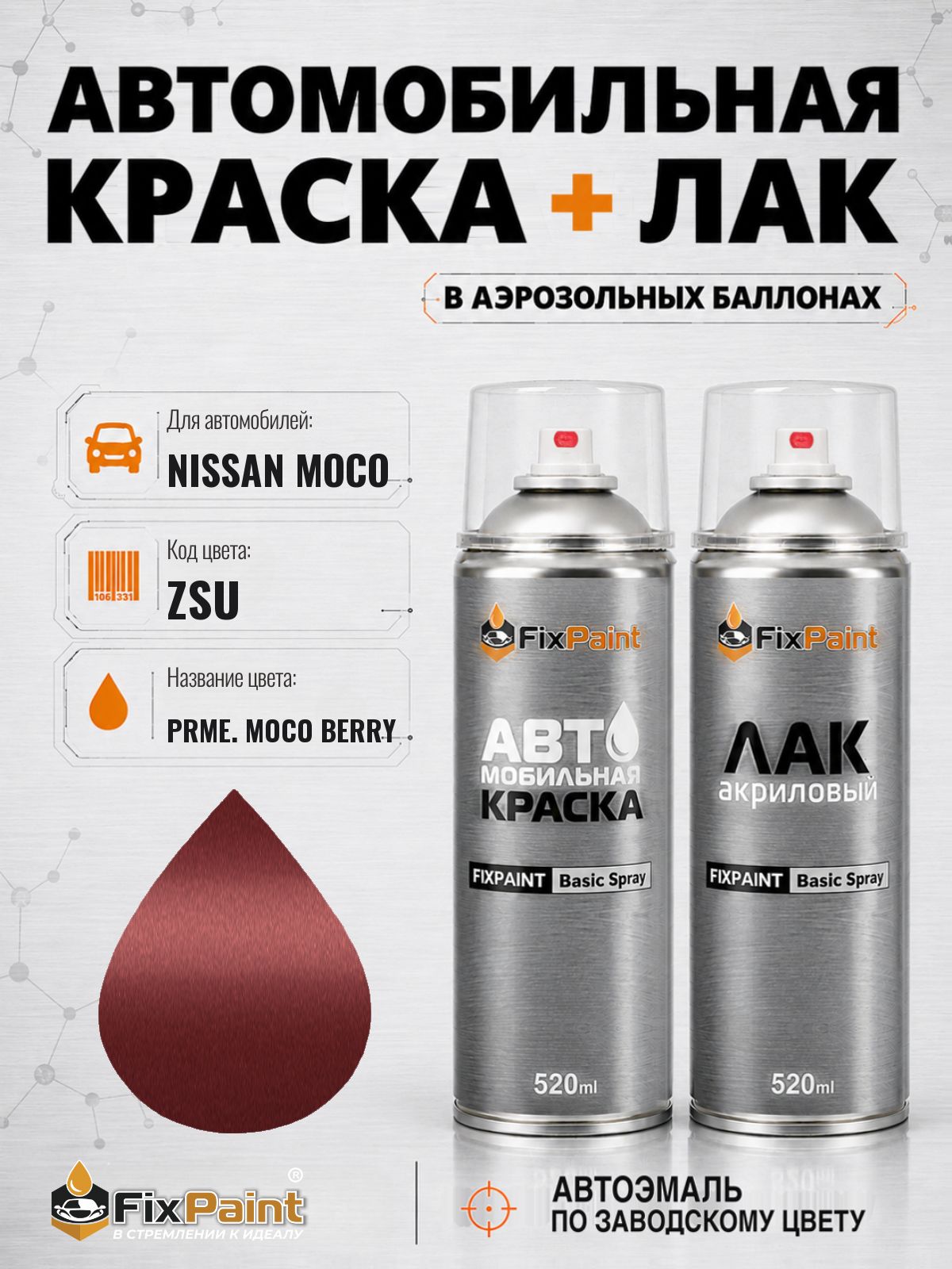 Краска и лак для NISSAN MOCO, код ZSU, PRME MOCO BERRY, автомобильная эмаль базовая и акриловый глянцевый лак FixPaint в аэрозольных баллонах 520 мл
