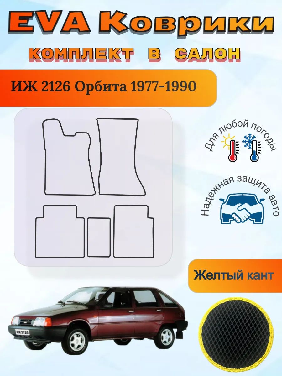 EVA коврики ИЖ 2126 Орбита 1977 - 1990