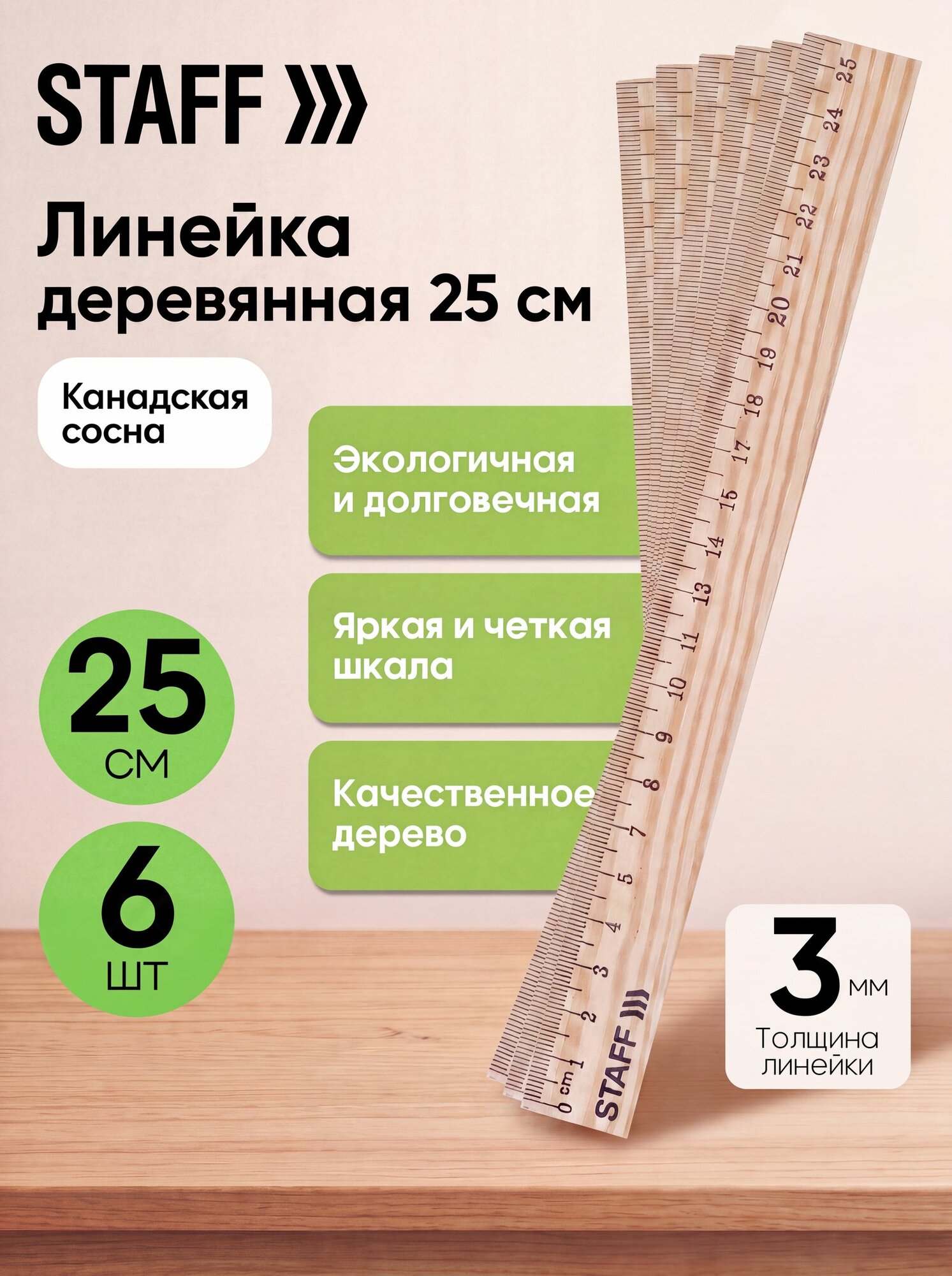 Линейка деревянная 25 см, канадская сосна (6 штук)