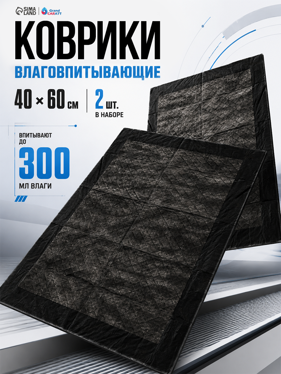 Коврики влаговпитывающие Grand Caratt, 40х60 см, водонепроницаемые, впитываемость до 300 мл, набор 2 шт
