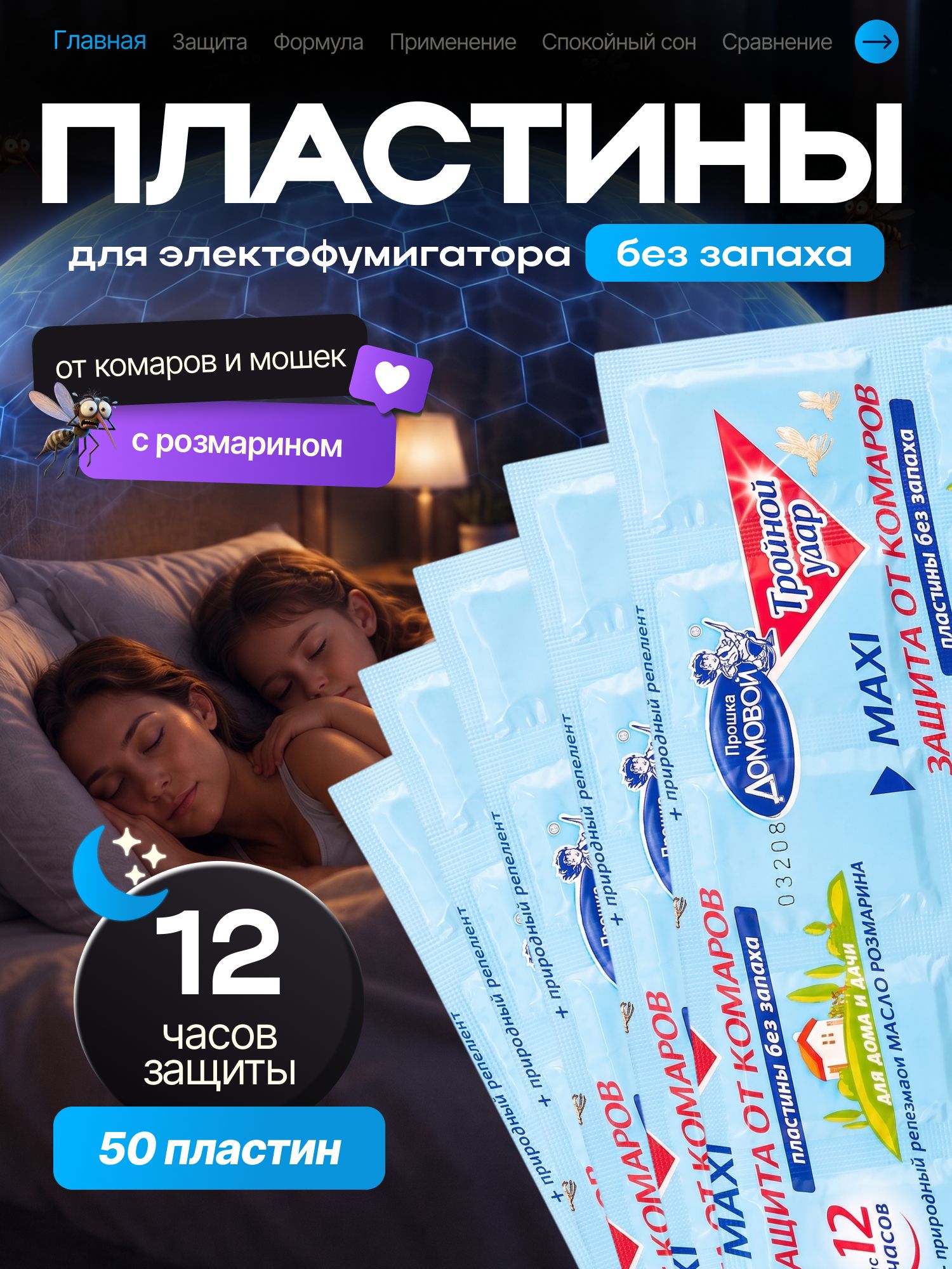 Пластины от комаров Тройной удар 50шт.