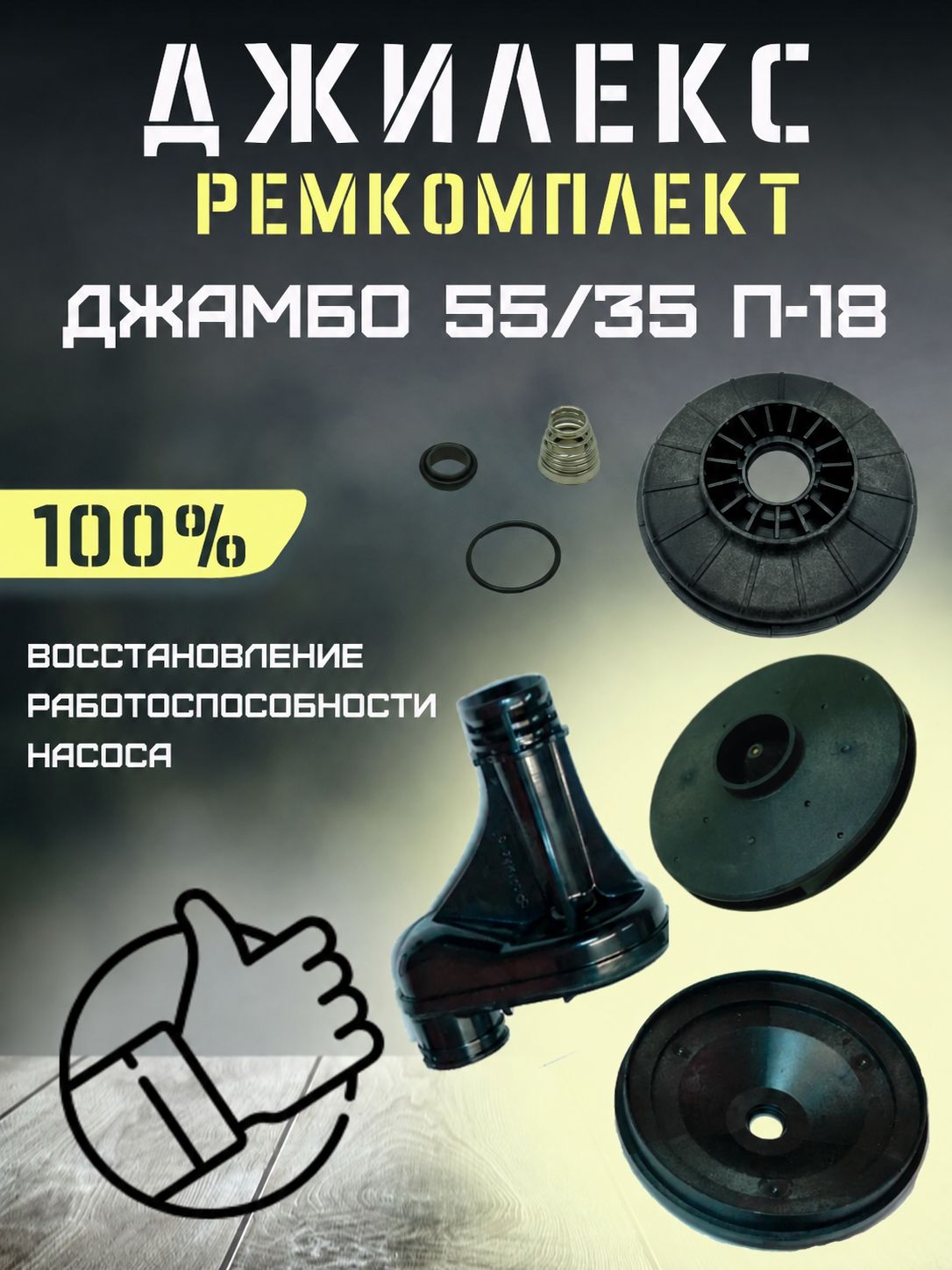 Ремкомплект для насосной станции Джилекс Джамбо 55/35 П-18