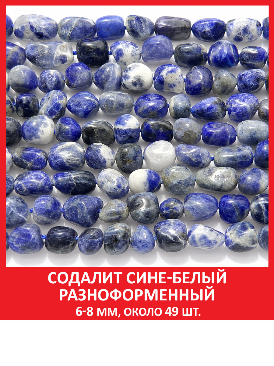 Содалит сине-белый разноформенный 6-8 мм, бусины на нитке (около 49 шт)