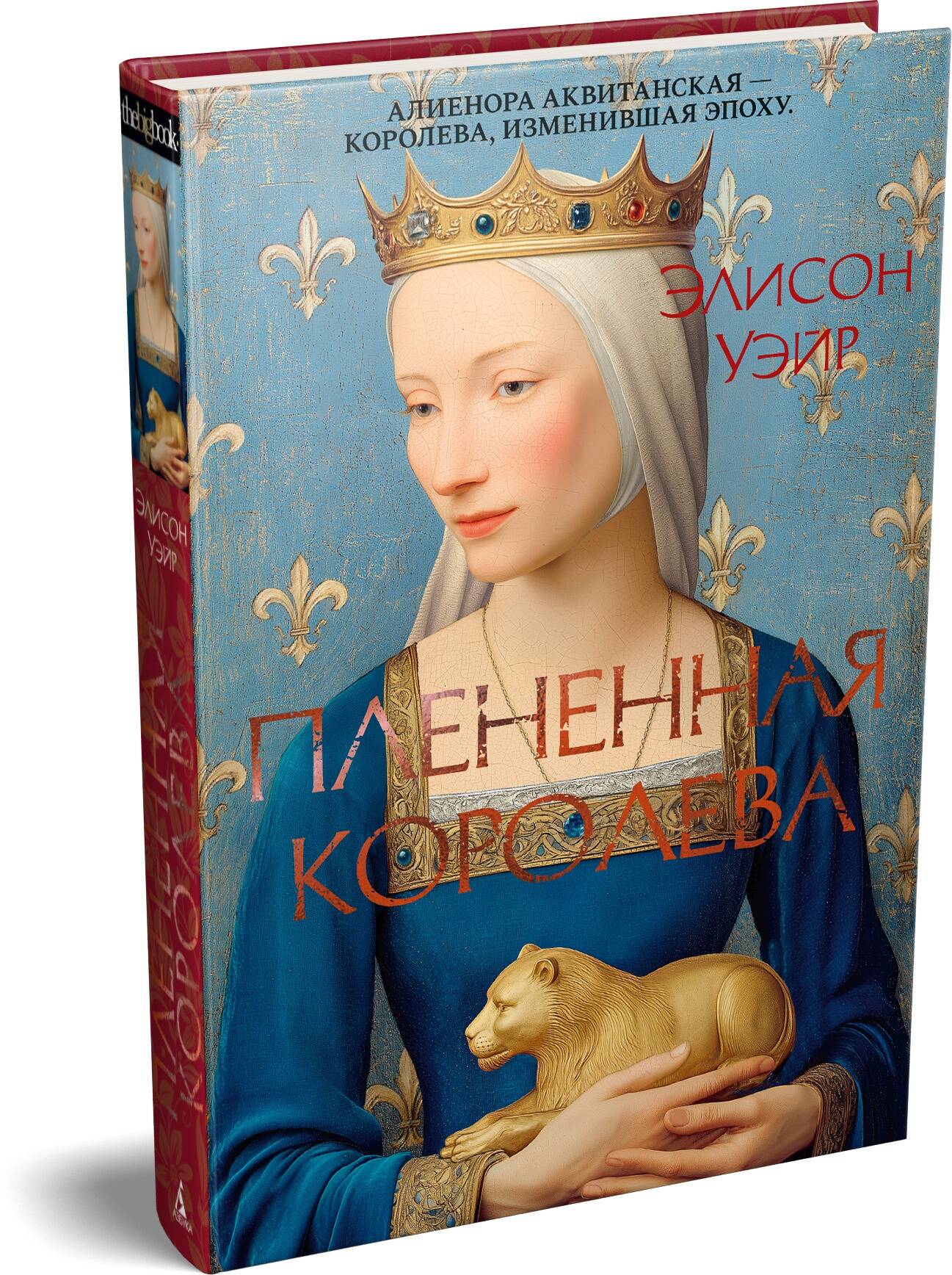Плененная королева