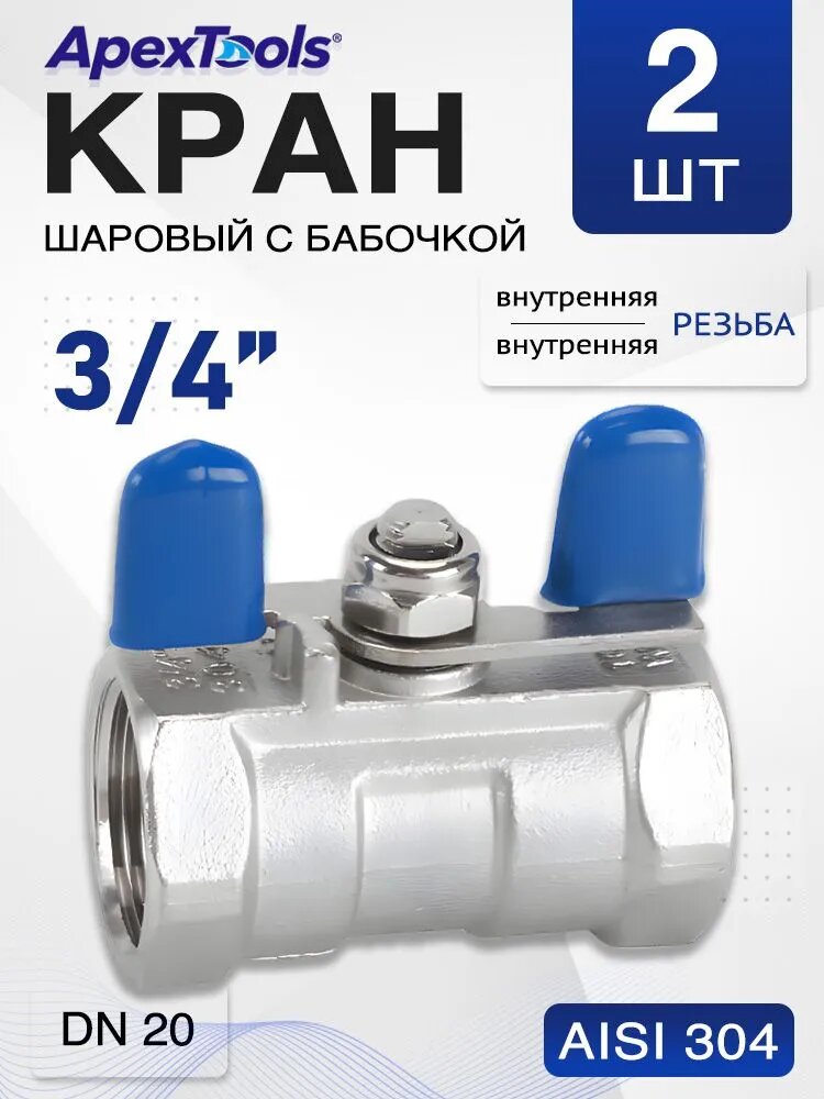 Кран для воды/газа 3/4" ВР/ВР, шаровый, бабочка, AISI 304, нержавеющая сталь, DN20, 2 шт