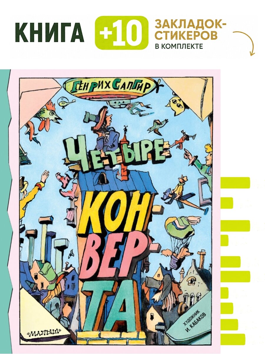 Четыре конверта. Комплект: книга + 10 закладок-стикеров