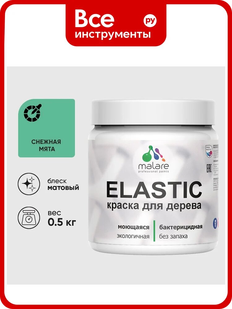 Акриловая краска MALARE для дерева Elastic для наружных и внутренних работ, быстросохнущая без запаха, матовая, снежная мята, 0.5 кг КЭЛСТАСНММ0050
