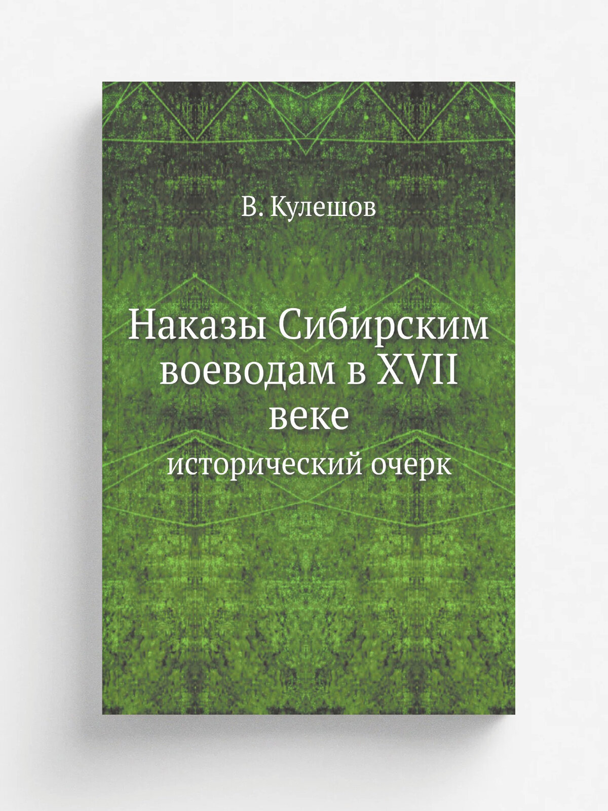 Наказы Сибирским воеводам в XVII веке. исторический очерк