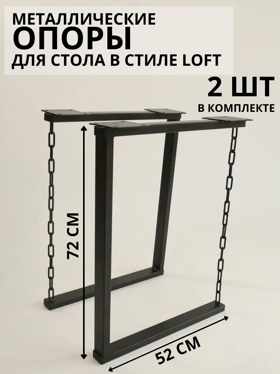 Металлические опоры для стола в стиле Loft высота 72 см с цепями