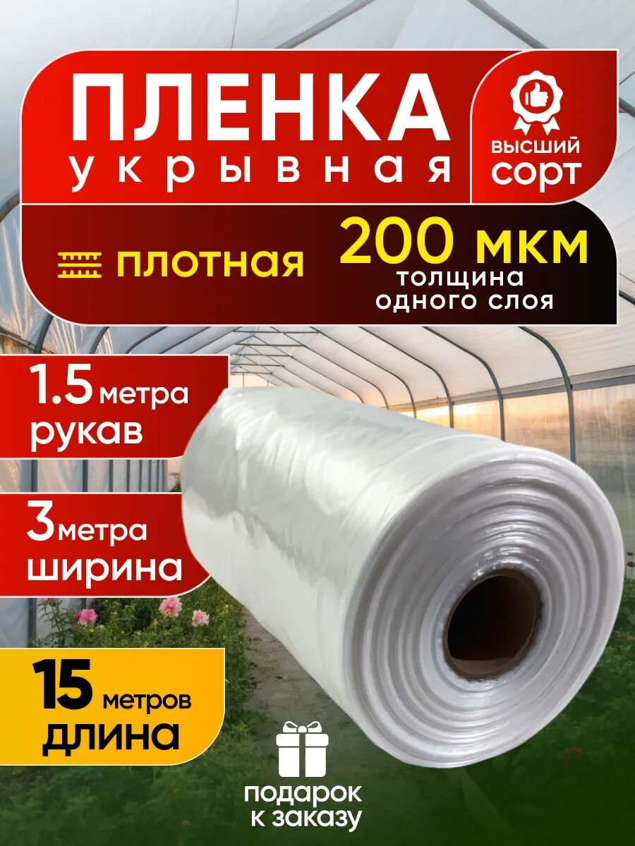 Пленка укрывная полиэтиленовая 3х15м прозрачная 200 МКМ