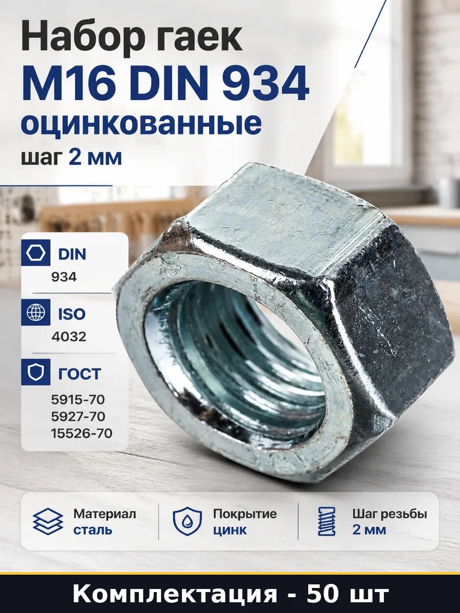 Набор гаек М16 DIN 934 оцинкованные 50 штук шаг 2 мм