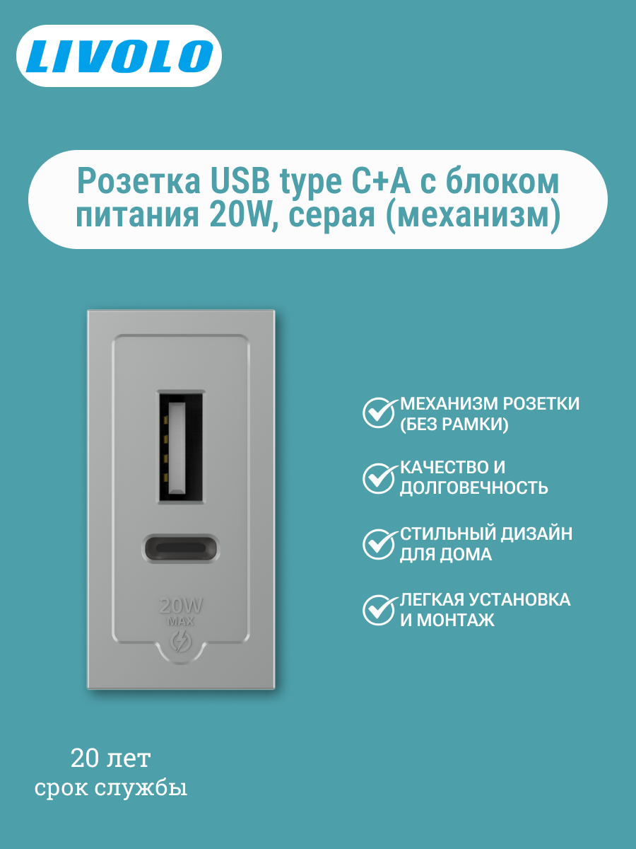 Розетка USB type C+A с блоком питания 20W Livolo, цвет серый (механизм) BB-C7-1USBAC-15