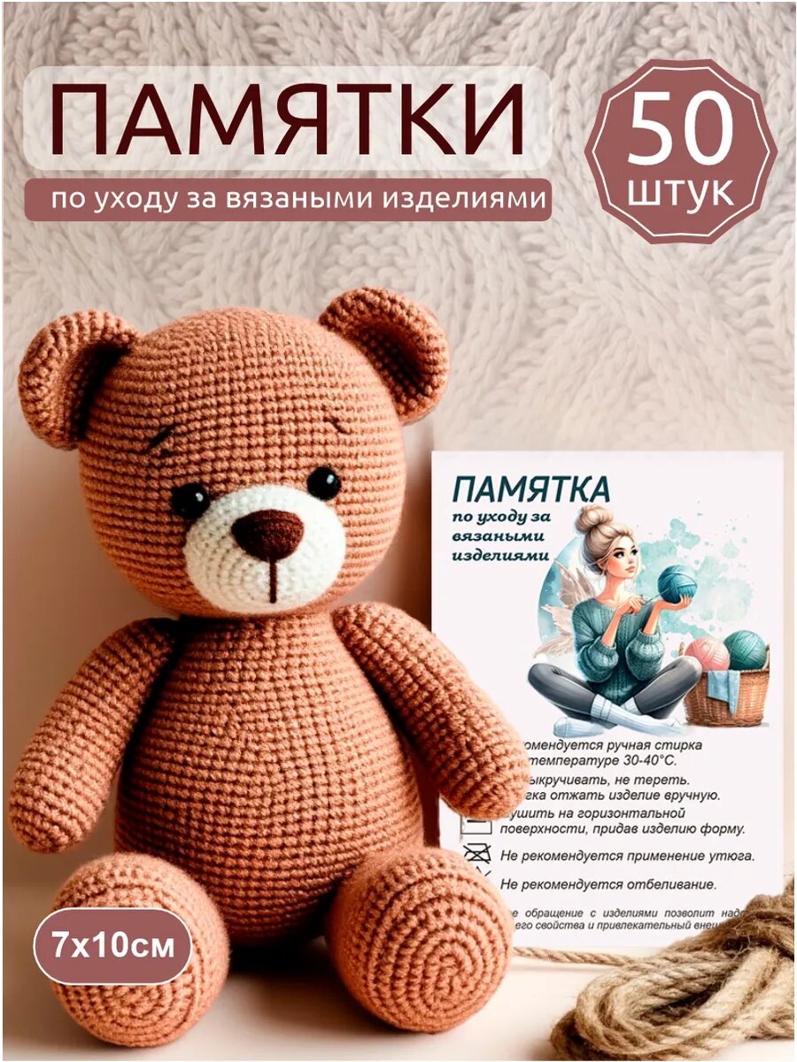 Бирка памятка открытка по уходу за вязаными игрушками