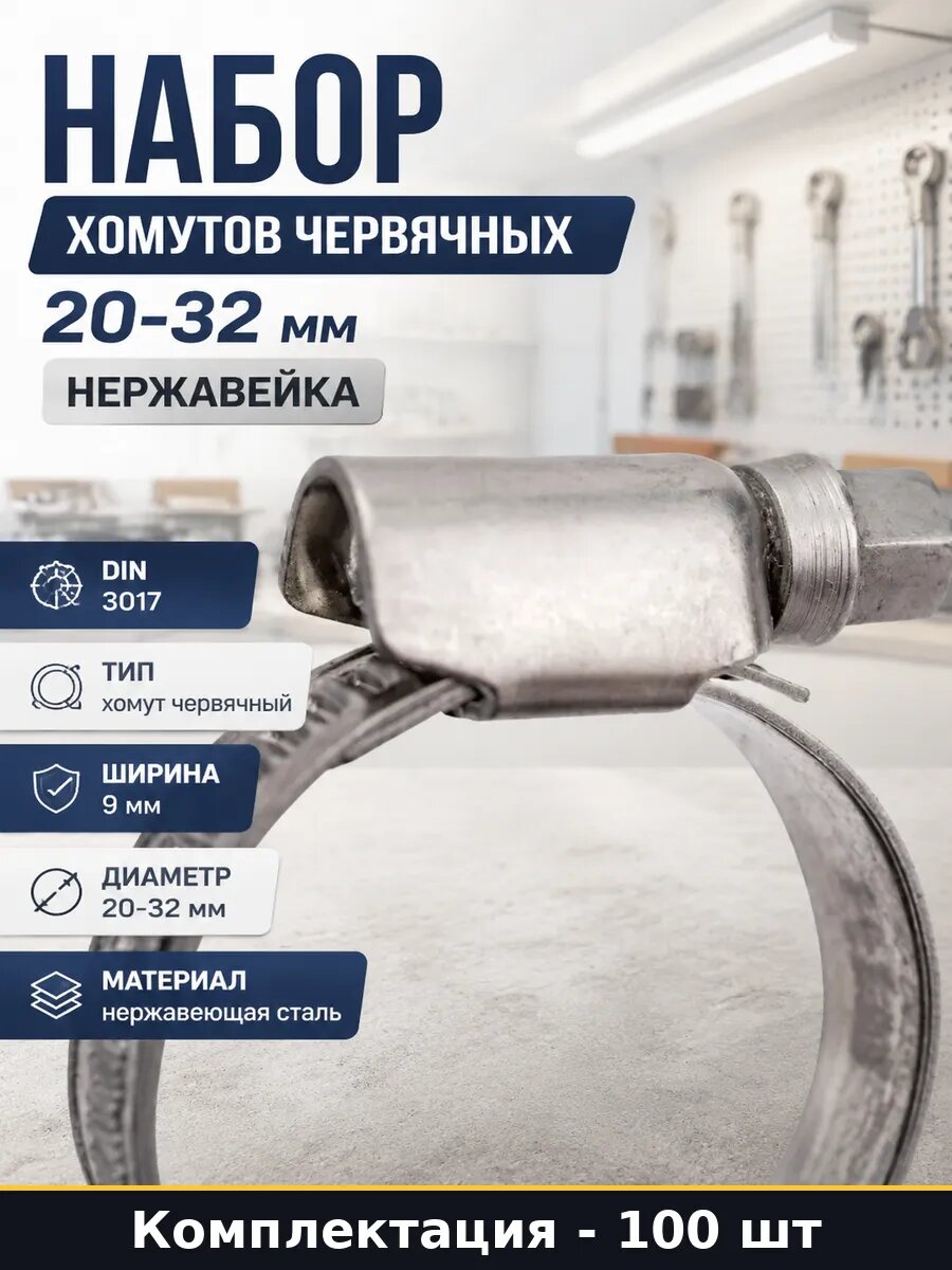 Набор хомутов червячных 20-32 мм нержавейка 100 штук