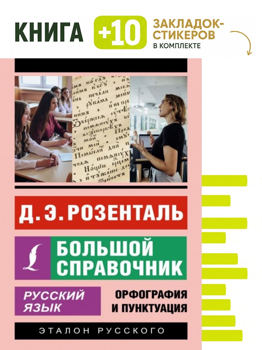 Русский язык. Большой справочник. Комплект: книга + 10 закладок-стикеров