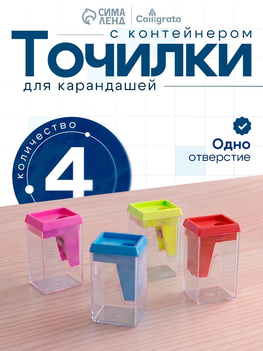 Точилка для карандашей с контейнером школьная, 4 штуки