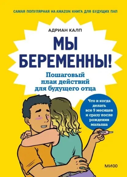 Мы беременны! Пошаговый план действий для будущего отца Калп Адриан