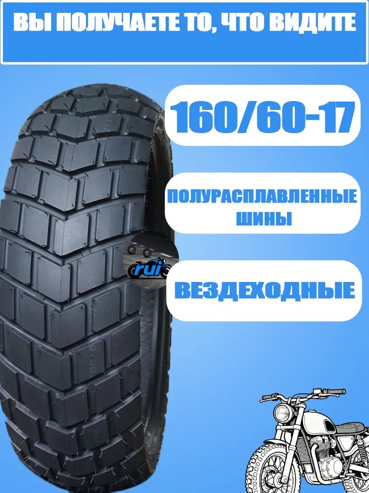 CY-Мотошины 160/60 R17Черепаховая Мотошины 160/R17 69 S