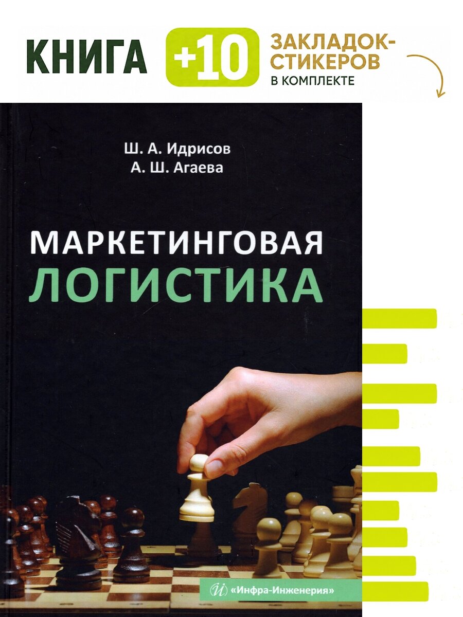 Маркетинговая логистика. Комплект: книга + 10 закладок-стикеров
