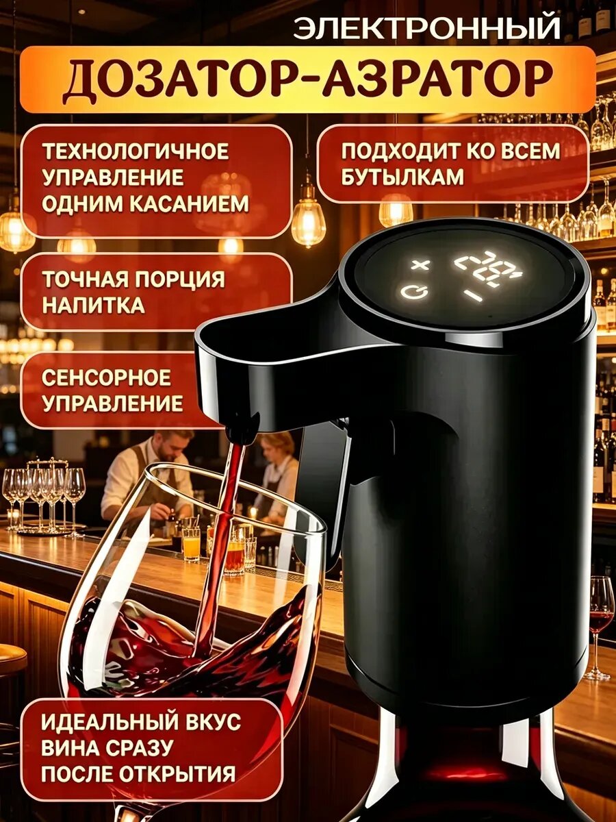 Автоматический дозатор аэратор для вина и напитков