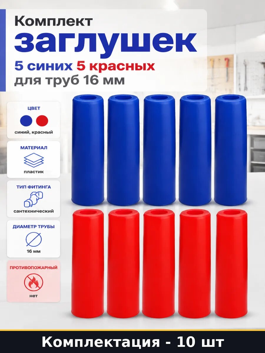 Комплект заглушек 5 синих 5 красных для труб 16 мм 10 шт