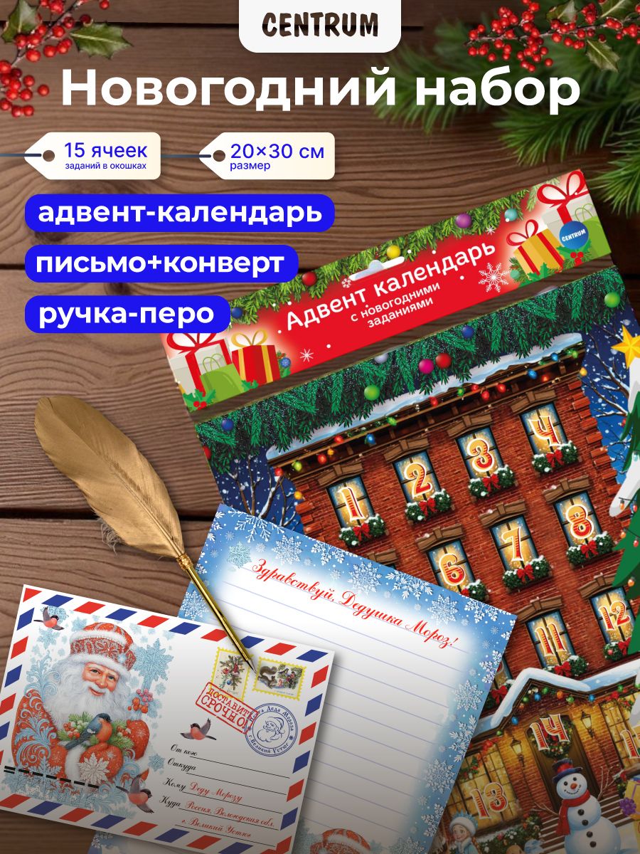 Набор новогодний адвент-календарь, письмо, конверт, ручка