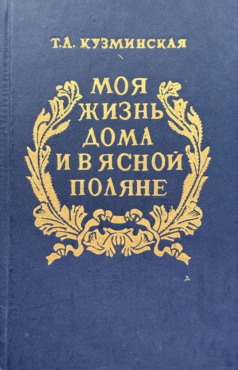 Моя жизнь дома и в Ясной Поляне