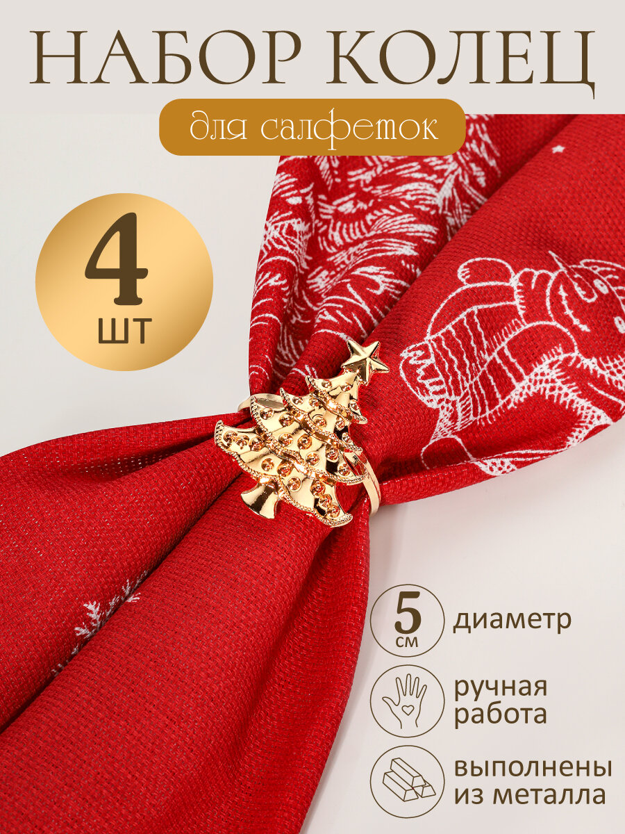 Кольца для салфеток "Золотистые ёлочки", 5*3,5*4,8 см, 4 шт, металл ШК-8178