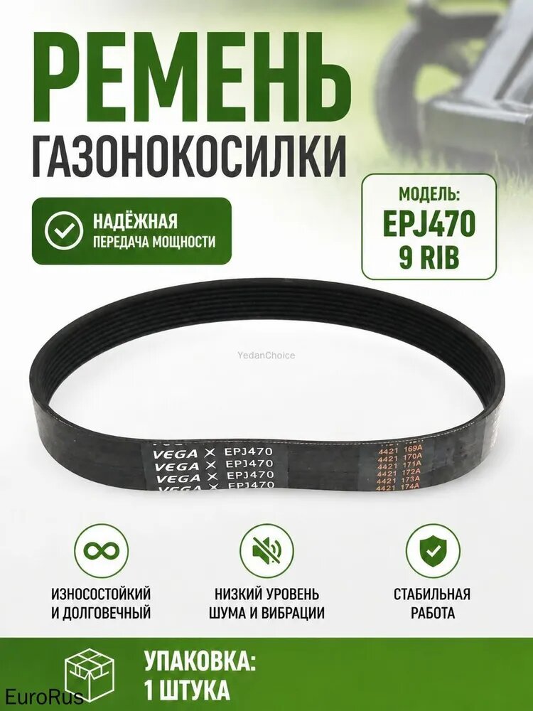 Ремень EPJ470 9 ручьев к газонокосилке STERWINS (400 EP-3)