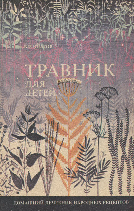 Травник для детей. Домашний лечебник народных рецептов Благов Владимир Ильич