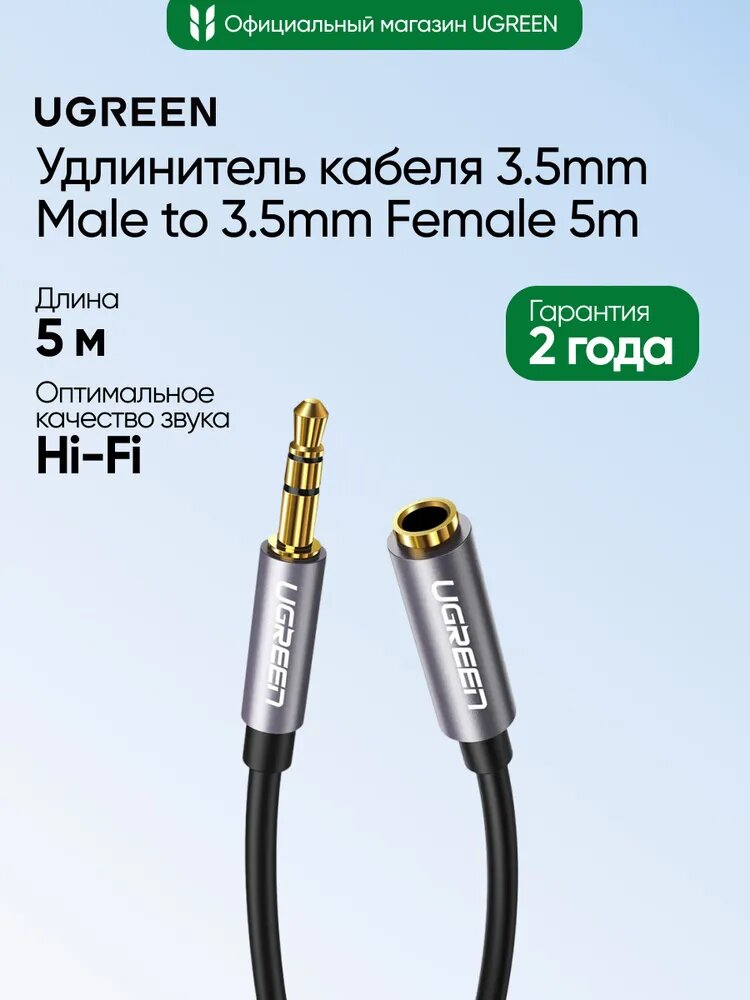 Удлинитель кабеля UGREEN AV118 (10538) 3.5mm Male to 3.5mm Female Extension Cable. Длина: 5м. Цвет: черный/серый
