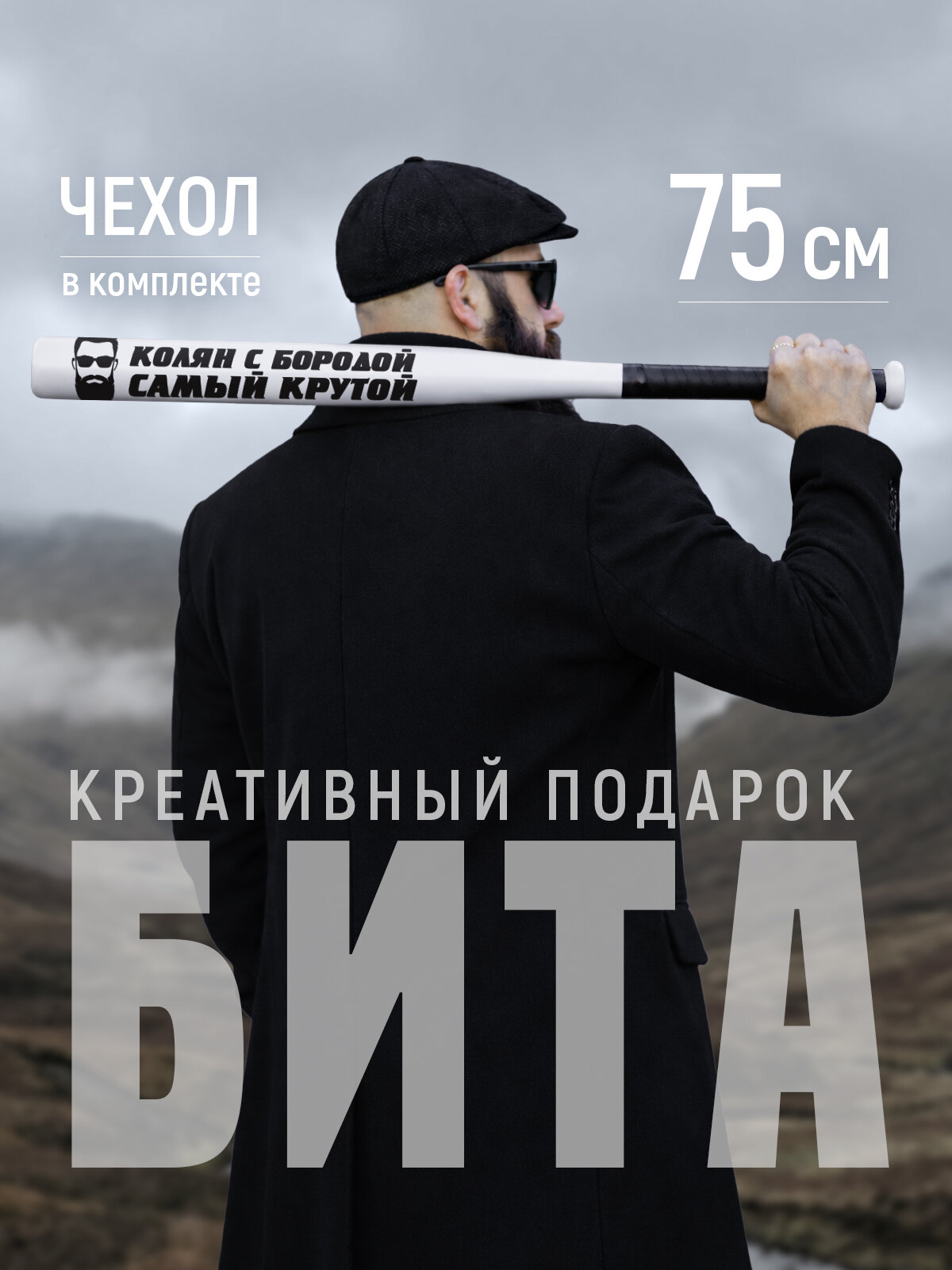 Подарок другу бита бейсбольная 75 см Колян с бородой самый крутой