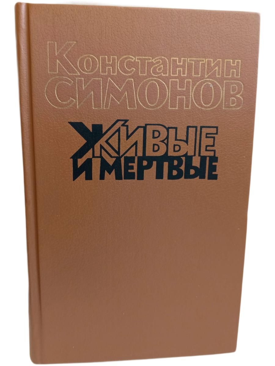 Живые и мертвые. В 3 книгах. Книга 2 Симонов Константин Михайлович