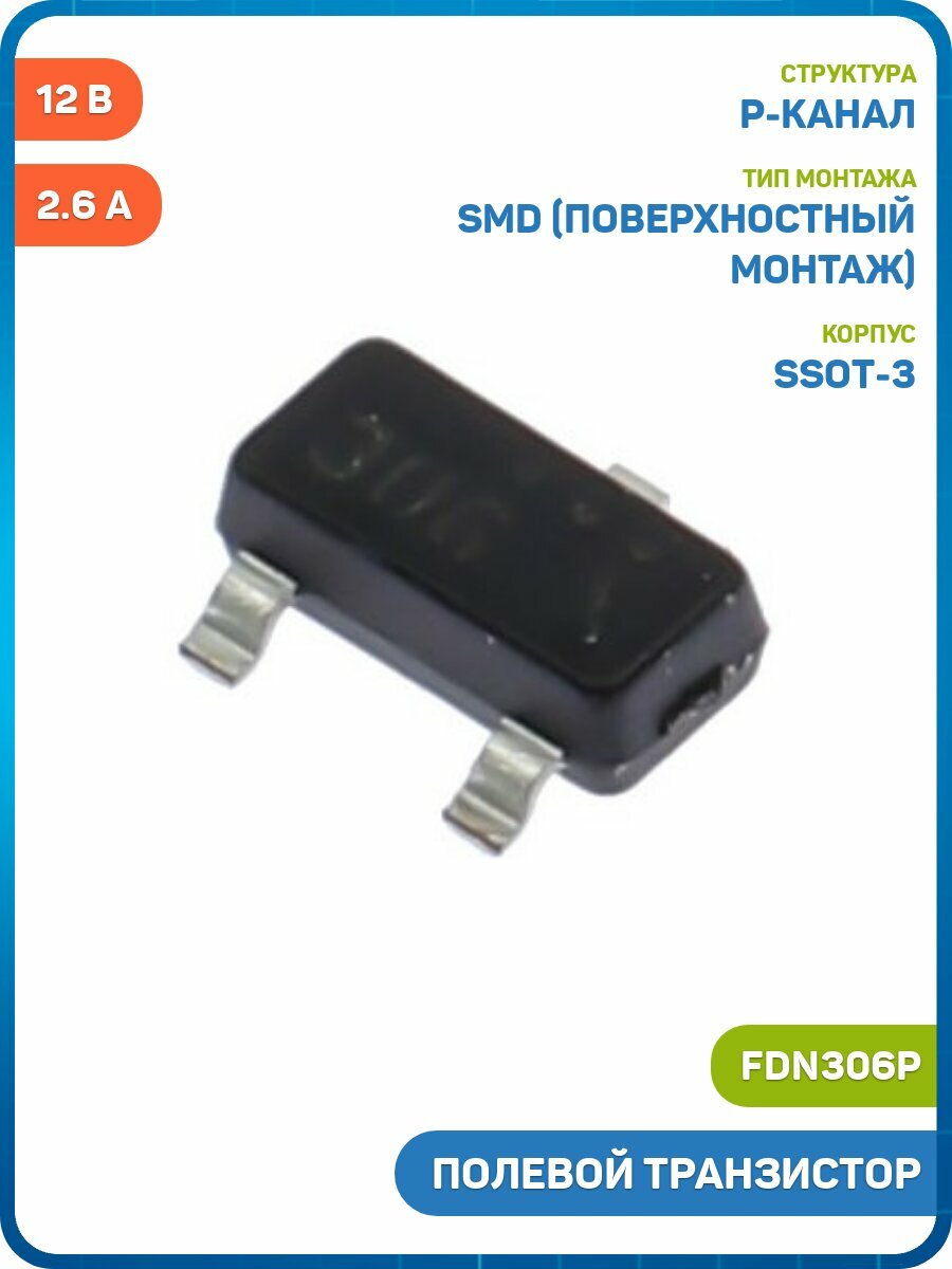 Полевой транзистор ONS P-MOSFET 12 В/2.6 А (FDN306P (SSOT-3))