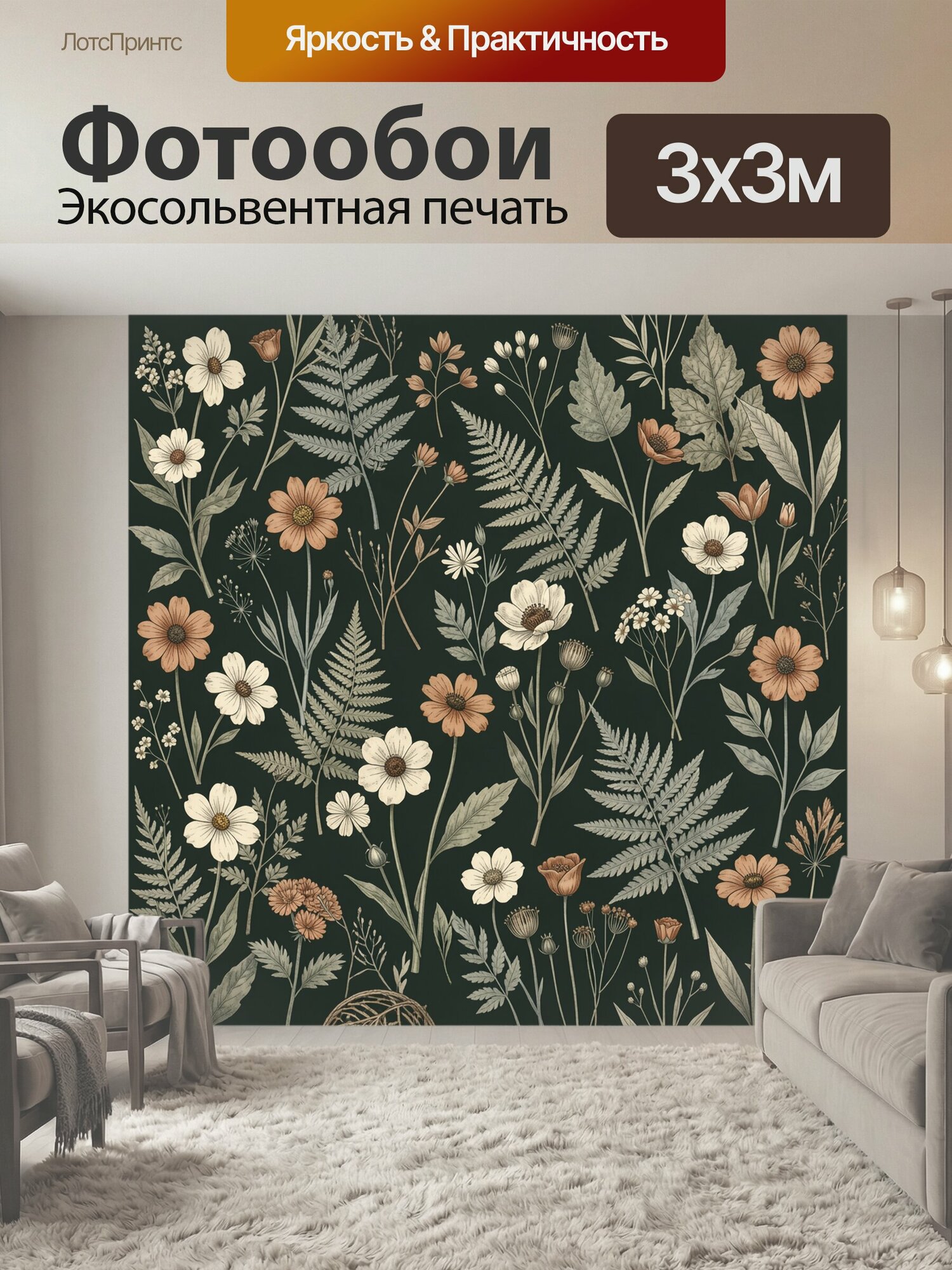 Фотообои "Ботанический гербарий с цветами и папоротниками. Декоративный растительный орнамент на глубоком графитовом фоне: кремовые и." 300x300 см. экосольвентная печать