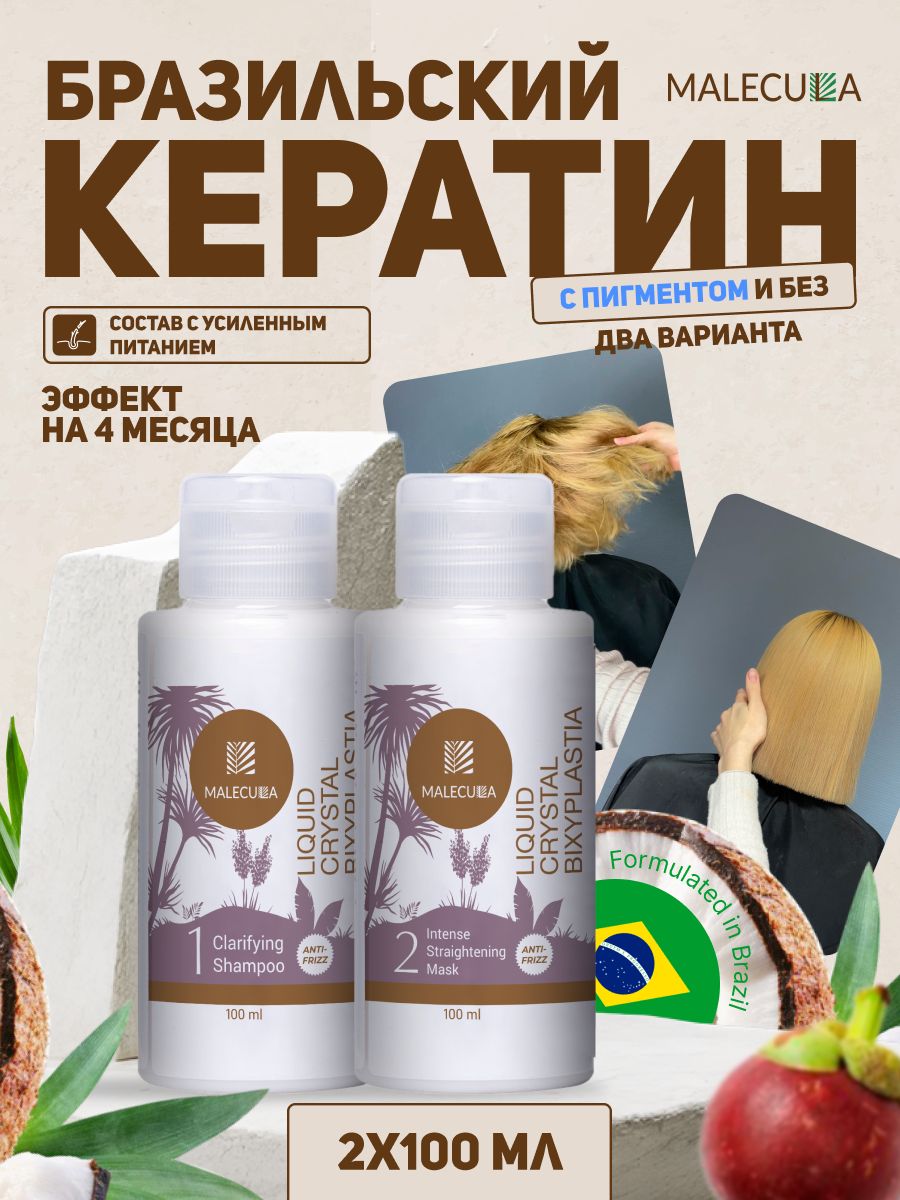 Malecula Набор Liquid Crystall Bixyplastia 100/100 ml