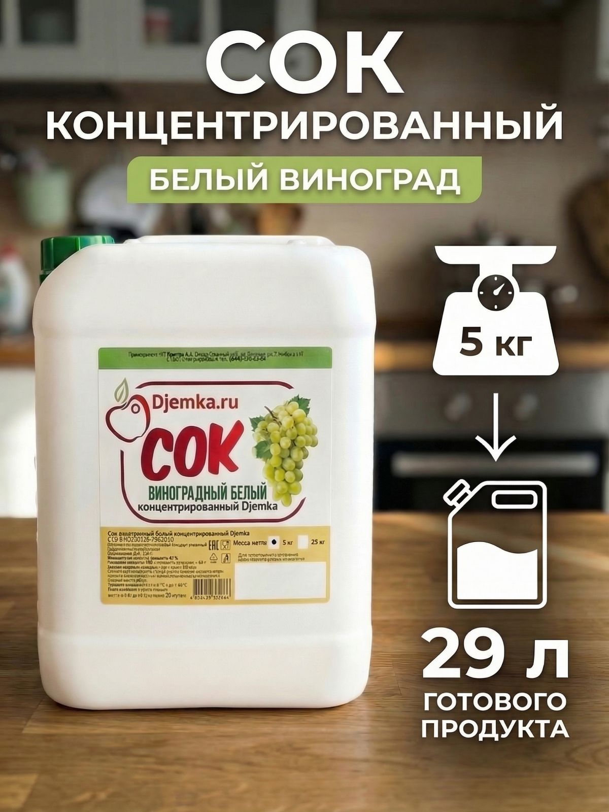 Сок концентрированный Djemka Виноградный белый 5кг