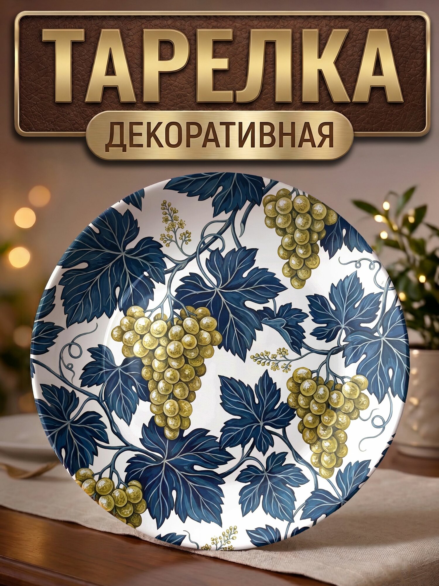 Тарелка декоративная Виноград на лозах