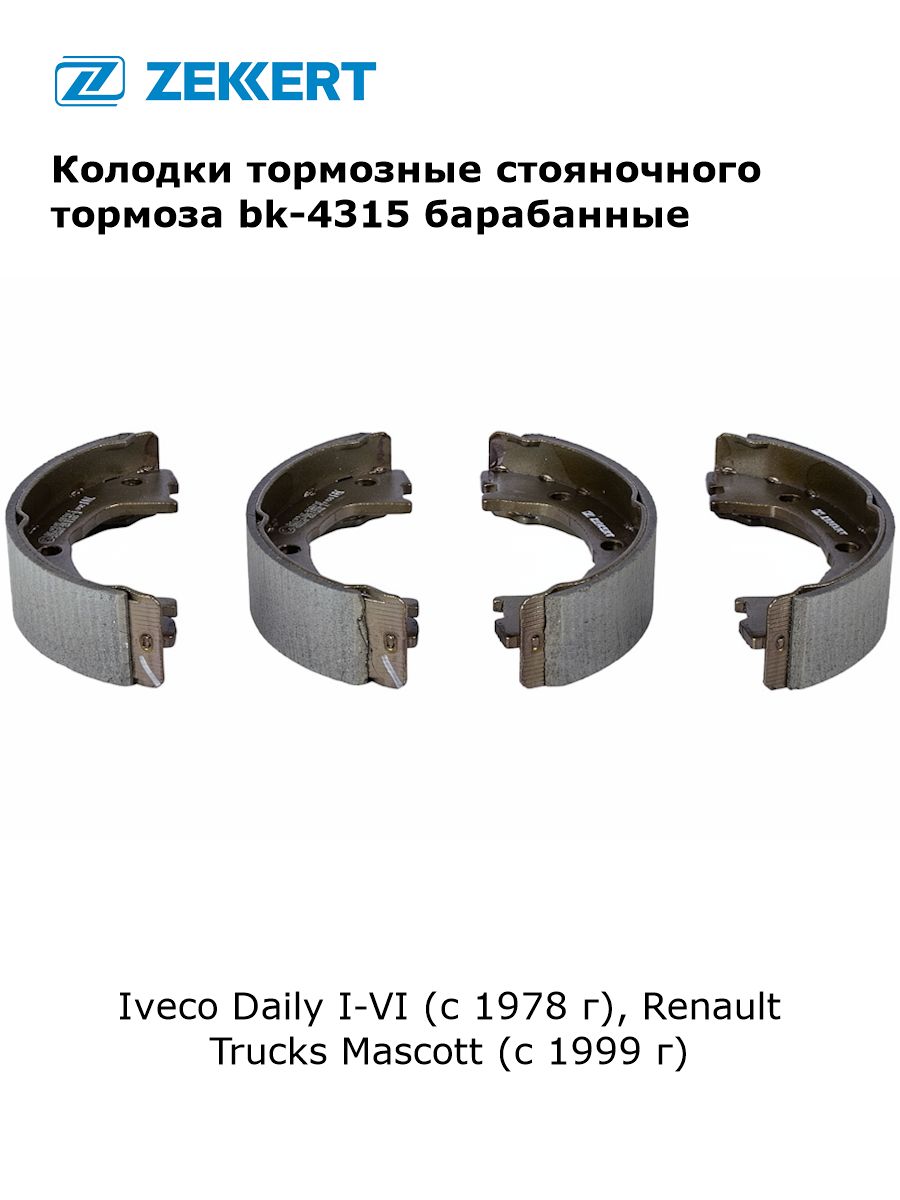 Колодки тормозные стояночного тормоза, ручника задние для Iveco Daily I-VI (с 1978 г), Renault Trucks Mascott (с 1999 г) барабанные арт bk-4315