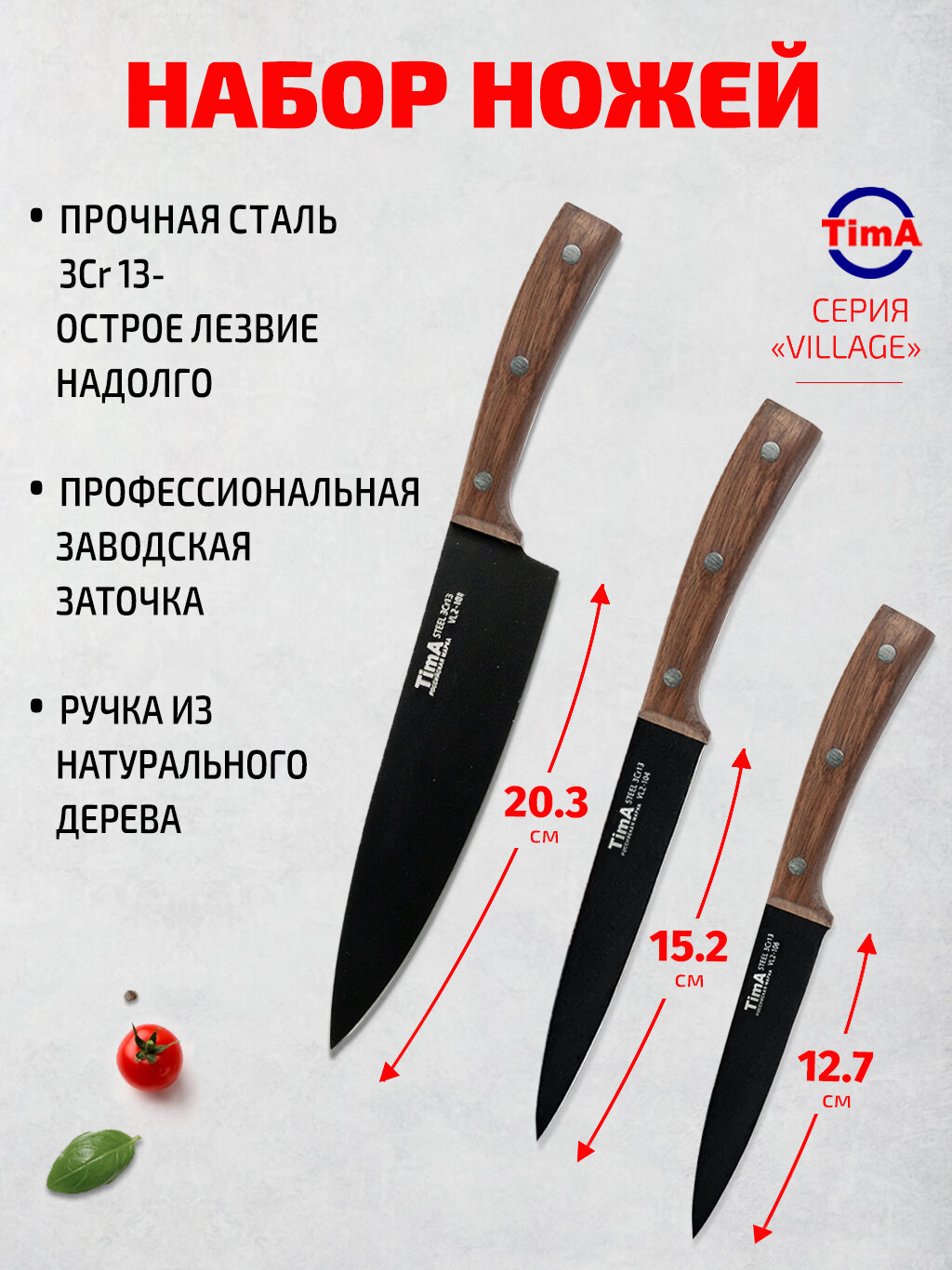Набор кухонных ножей VL2-ST2 Tima Village 2 ножа из нержавеющей стали 3Cr13