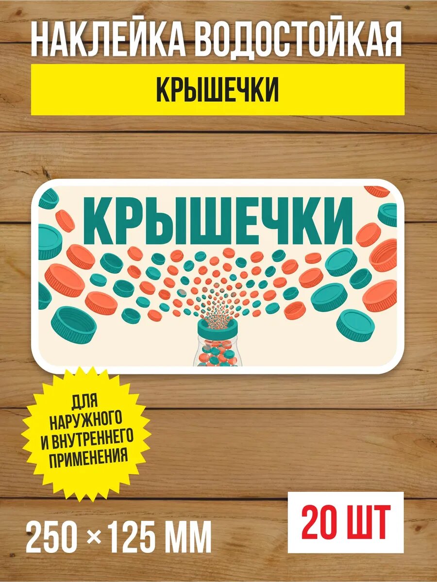 Наклейка «Крышечки» виниловая, 250х125 мм, 20 шт