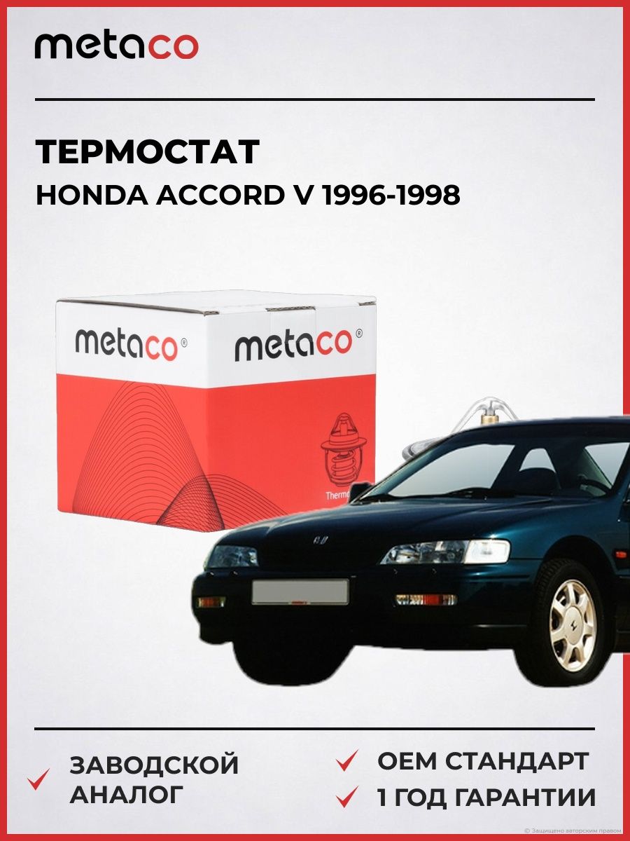 Термостат METACO 1520050 Хонда Аккорд V Honda Accord V 1996-1998