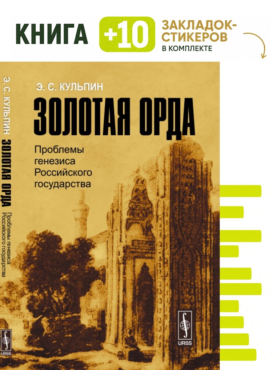 Золотая Орда. Проблемы генезиса Российского государства. Комплект: книга + 10 закладок-стикеров