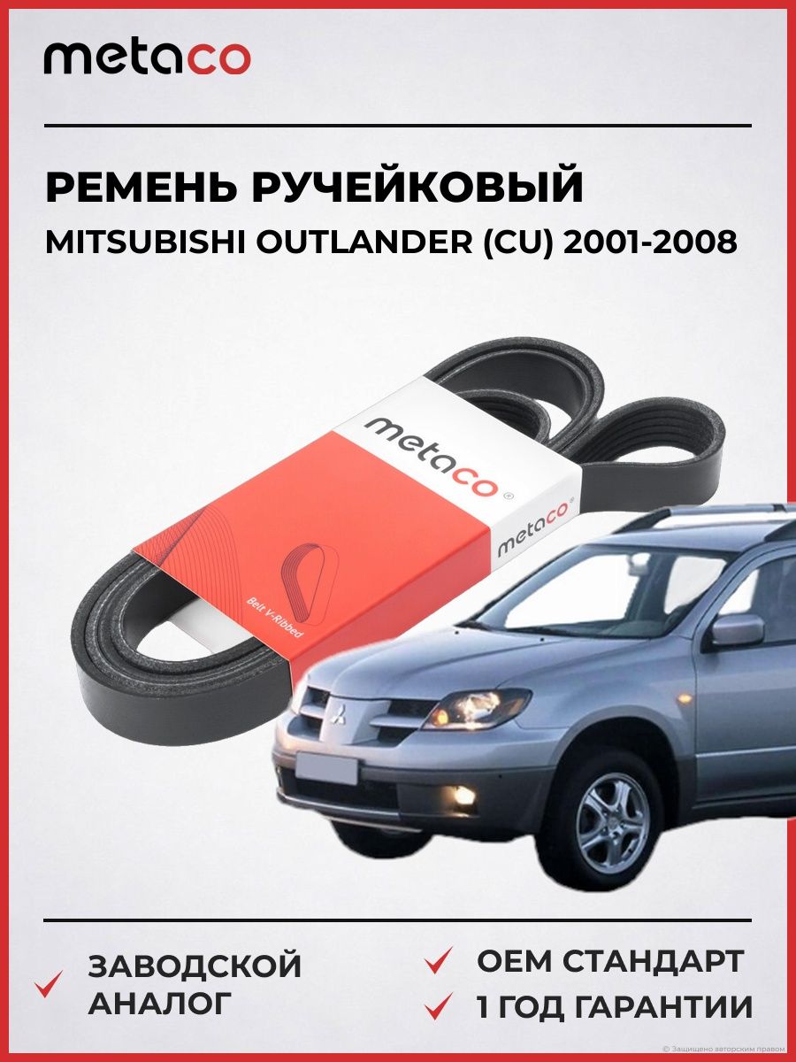 Ремень ручейковый METACO 6PK1835 Мицубиси Аутлендер Mitsubishi Outlander CU 2001-2008