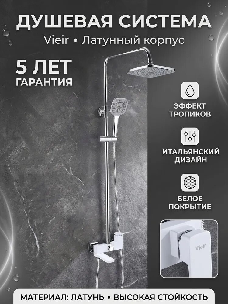 Душевая система с тропическим душем Vieir V423562-F белый