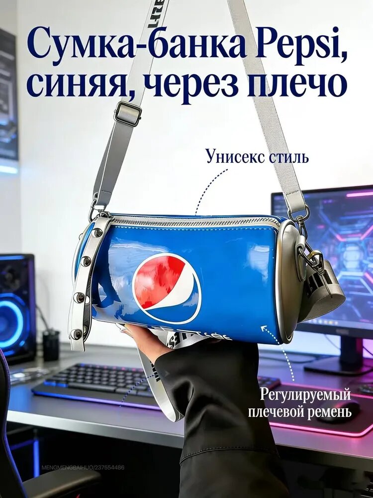 Milochic Сумка-банка Pepsi, синяя, через плечо, унисекс, для девочек, искусственная кожа