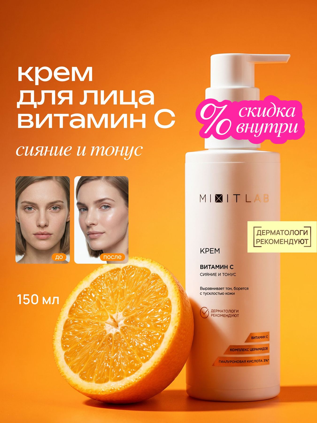 MIXIT LAB Крем для лица увлажняющий с витамином С, 150 мл миксит