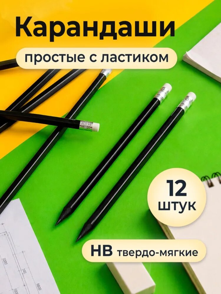 Карандаши простые чернографитные с ластиком, HB, черные, набор 12 шт, Липляндия