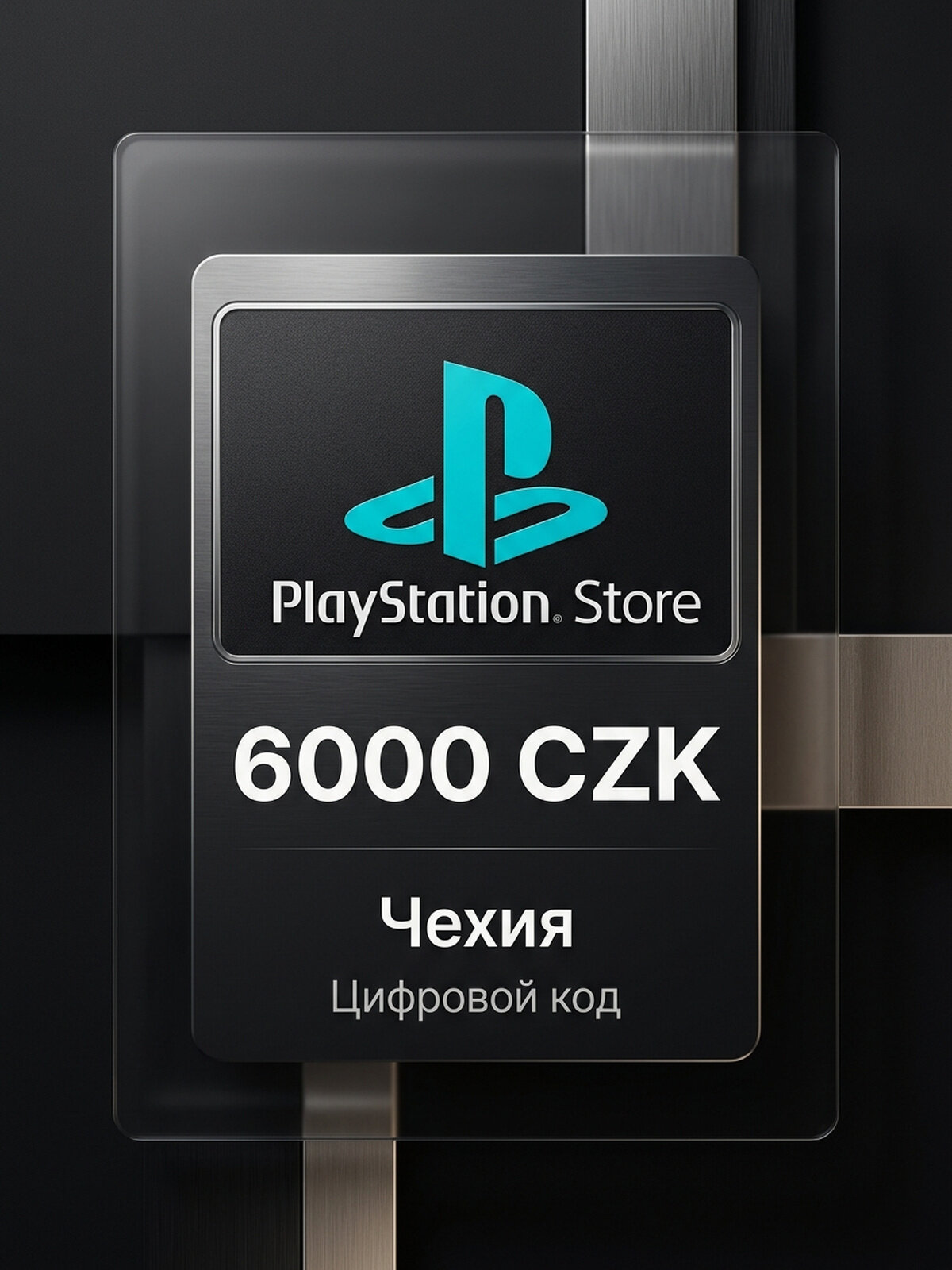 Подарочная карта оплаты PlayStation®Store CZK 6000 для PlayStation 5, электронный ключ, регион Чехия